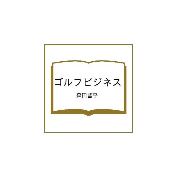 【発売日：2026年09月02日】※商品画像はイメージや仮デザインが含まれている場合があります。帯の有無など実際と異なる場合があります。森田晋平出版社:クロスメディア・パブリッシング発売日:2026年09月02日キーワード:ゴルフビジネス森...