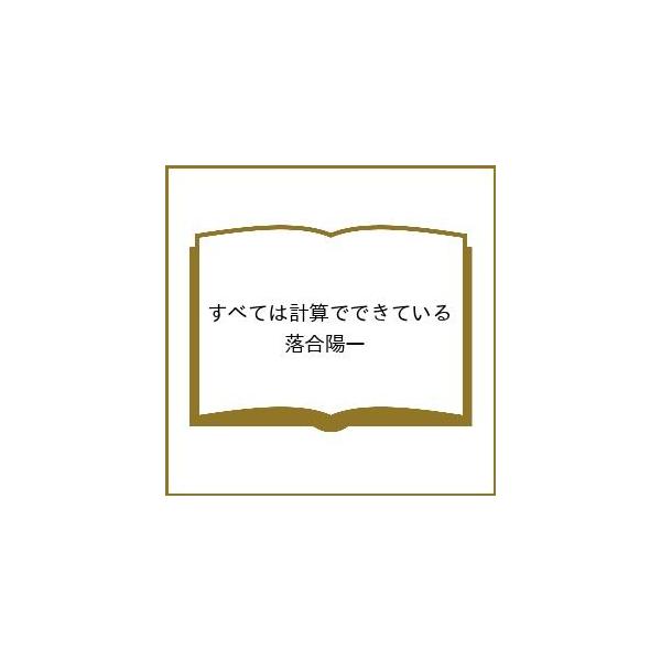 【発売日：2026年09月18日】※商品画像はイメージや仮デザインが含まれている場合があります。帯の有無など実際と異なる場合があります。落合陽一出版社:クロスメディア・パブリッシング発売日:2026年09月18日キーワード:すべては計算でで...