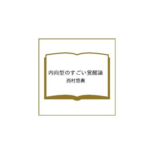 【発売日：2026年09月24日】※商品画像はイメージや仮デザインが含まれている場合があります。帯の有無など実際と異なる場合があります。西村悠貴出版社:クロスメディア・パブリッシング発売日:2026年09月24日キーワード:内向型のすごい覚...
