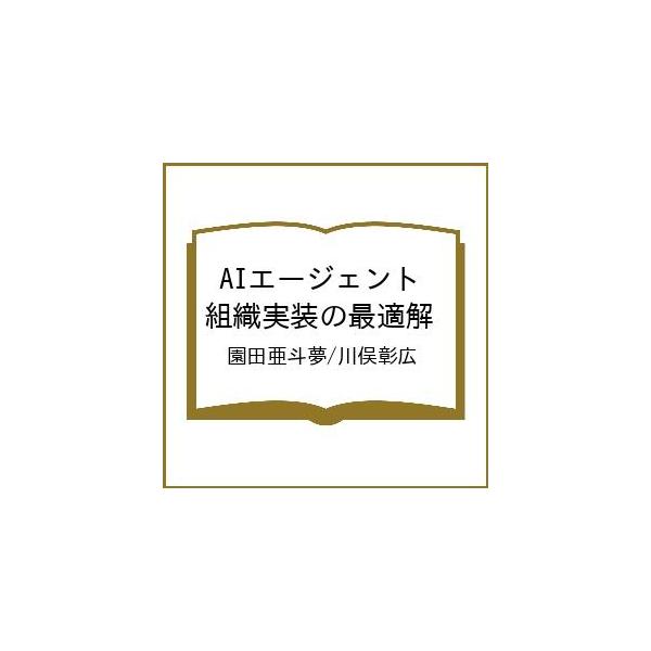 【発売日：2026年09月25日】※商品画像はイメージや仮デザインが含まれている場合があります。帯の有無など実際と異なる場合があります。園田亜斗夢　川俣彰広出版社:クロスメディア・パブリッシング発売日:2026年09月25日キーワード:AI...