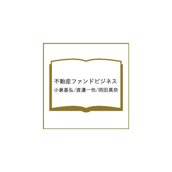 【発売日：2026年09月24日】※商品画像はイメージや仮デザインが含まれている場合があります。帯の有無など実際と異なる場合があります。小倉基弘　渡邉一也　岡田真奈出版社:クロスメディア・パブリッシング発売日:2026年09月24日キーワー...
