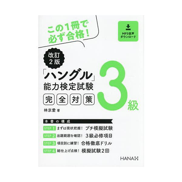 【発売日：2026年09月02日】※商品画像はイメージや仮デザインが含まれている場合があります。帯の有無など実際と異なる場合があります。著:林京愛出版社:HANA発売日:2026年09月02日キーワード:「ハングル」能力検定試験完全対策３級...
