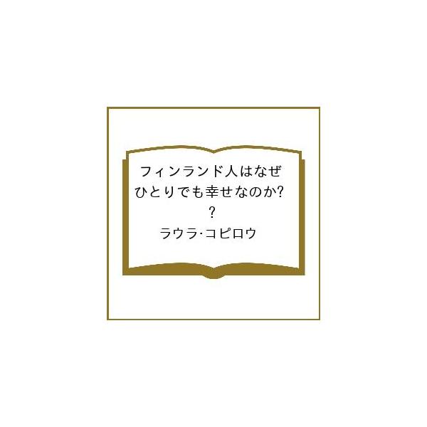 【発売日：2026年10月16日】※商品画像はイメージや仮デザインが含まれている場合があります。帯の有無など実際と異なる場合があります。ラウラ・コピロウ出版社:クロスメディア・パブリッシング発売日:2026年10月16日キーワード:フィンラ...