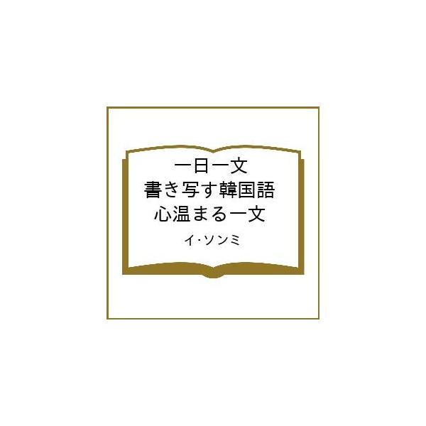【発売日：2026年11月13日】※商品画像はイメージや仮デザインが含まれている場合があります。帯の有無など実際と異なる場合があります。イ・ソンミ出版社:HANA発売日:2026年11月13日キーワード:一日一文書き写す韓国語心温まる一文イ...