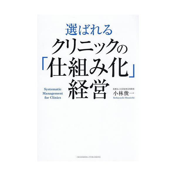※商品画像はイメージや仮デザインが含まれている場合があります。帯の有無など実際と異なる場合があります。著:小林俊一出版社:クロスメディア・パブリッシング発売日:2026年02月キーワード:選ばれるクリニックの「仕組み化」経営小林俊一 えらば...