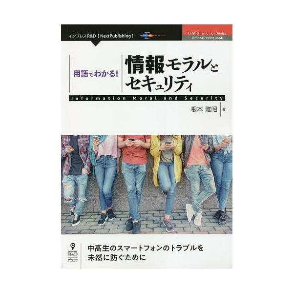 著:根本雅昭出版社:インプレスR＆D発売日:2022年11月シリーズ名等:Next Publishing OnDeck Booksキーワード:用語でわかる！情報モラルとセキュリティ中高生のスマートフォンのトラブルを未然に防ぐために根本雅昭 ...