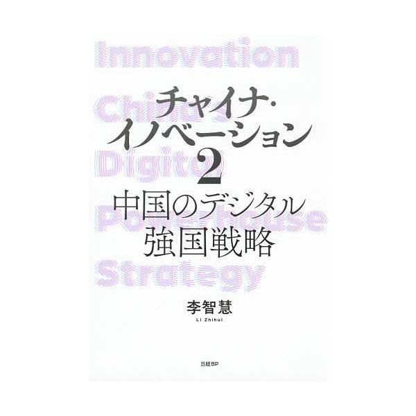 ※商品画像はイメージや仮デザインが含まれている場合があります。帯の有無など実際と異なる場合があります。著:李智慧出版社:日経BP発売日:2021年03月キーワード:チャイナ・イノベーション２李智慧 ちやいないのべーしよん２ チヤイナイノベー...