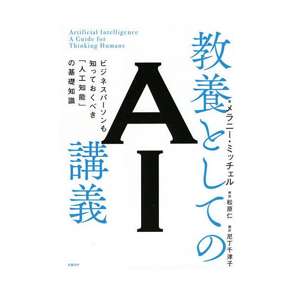 ※商品画像はイメージや仮デザインが含まれている場合があります。帯の有無など実際と異なる場合があります。著:メラニー・ミッチェル　訳:尼丁千津子出版社:日経BP発売日:2021年02月キーワード:教養としてのAI講義ビジネスパーソンも知ってお...