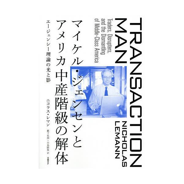 著:ニコラス・レマン　訳:藪下史郎　訳:川島睦保出版社:日経BP発売日:2021年06月キーワード:マイケル・ジェンセンとアメリカ中産階級の解体エージェンシー理論の光と影ニコラス・レマン藪下史郎川島睦保 まいけるじえんせんとあめりかちゆうさ...