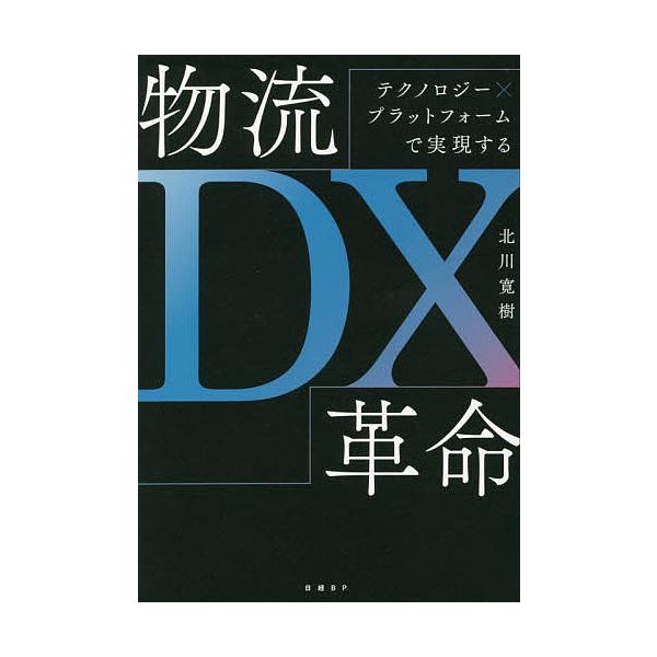著:北川寛樹出版社:日経BP発売日:2021年11月キーワード:物流DX革命テクノロジー×プラットフォームで実現する北川寛樹 ビジネス書 ぶつりゆうでいーえつくすかくめいぶつりゆう／ＤＸ／ ブツリユウデイーエツクスカクメイブツリユウ／ＤＸ／...