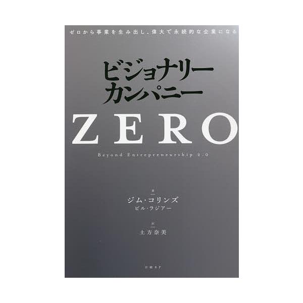 ※商品画像はイメージや仮デザインが含まれている場合があります。帯の有無など実際と異なる場合があります。著:ジム・コリンズ　著:ビル・ラジアー　訳:土方奈美出版社:日経BP発売日:2021年08月キーワード:ビジョナリー・カンパニーZEROゼ...