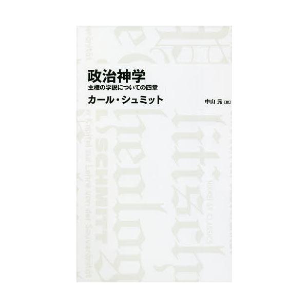 著:カール・シュミット　訳:中山元出版社:日経BP発売日:2021年11月シリーズ名等:NIKKEI BP CLASSICSキーワード:政治神学主権の学説についての四章カール・シュミット中山元 せいじしんがくしゆけんのがくせつについて セイ...