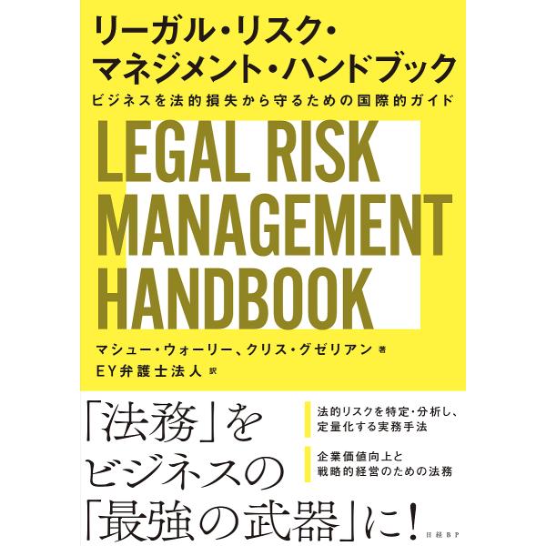 ※商品画像はイメージや仮デザインが含まれている場合があります。帯の有無など実際と異なる場合があります。著:マシュー・ウォーリー　著:クリス・グゼリアン　訳:EY弁護士法人出版社:日経BP発売日:2021年10月キーワード:リーガル・リスク・...