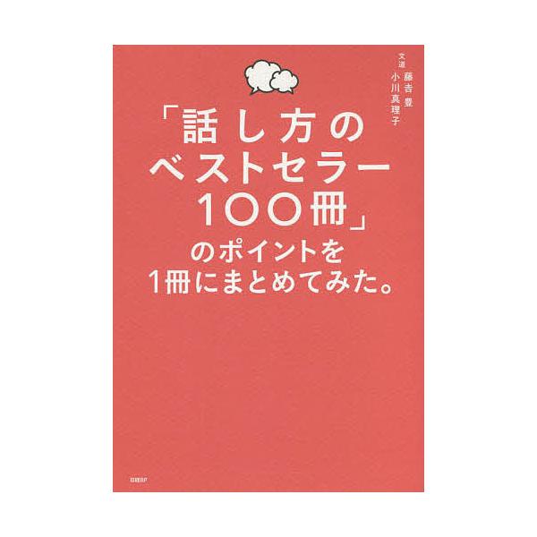 ※商品画像はイメージや仮デザインが含まれている場合があります。帯の有無など実際と異なる場合があります。著:藤吉豊　著:小川真理子出版社:日経BP発売日:2021年11月キーワード:「話し方のベストセラー１００冊」のポイントを１冊にまとめてみ...