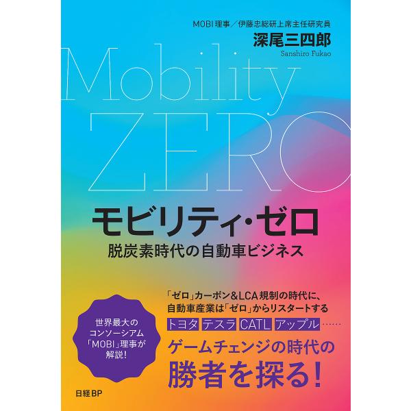 ※商品画像はイメージや仮デザインが含まれている場合があります。帯の有無など実際と異なる場合があります。著:深尾三四郎出版社:日経BP発売日:2021年10月キーワード:モビリティ・ゼロ脱炭素時代の自動車ビジネス深尾三四郎 もびりていぜろだつ...