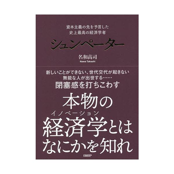 ※商品画像はイメージや仮デザインが含まれている場合があります。帯の有無など実際と異なる場合があります。著:名和高司出版社:日経BP発売日:2022年06月キーワード:シュンペーター資本主義の先を予言した史上最高の経済学者名和高司 しゆんぺー...
