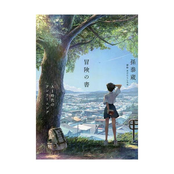 著:孫泰蔵　挿絵:あけたらしろめ出版社:日経BP発売日:2023年02月キーワード:冒険の書AI時代のアンラーニング孫泰蔵あけたらしろめ ぼうけんのしよえーあいじだいのあんらーにんぐ ボウケンノシヨエーアイジダイノアンラーニング そん たい...
