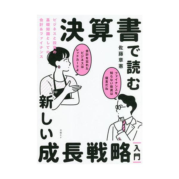 ※商品画像はイメージや仮デザインが含まれている場合があります。帯の有無など実際と異なる場合があります。著:佐藤章憲出版社:日経BP発売日:2022年08月キーワード:決算書で読む新しい成長戦略｜入門｜ビジネスと投資の基礎知識としての会計＆フ...