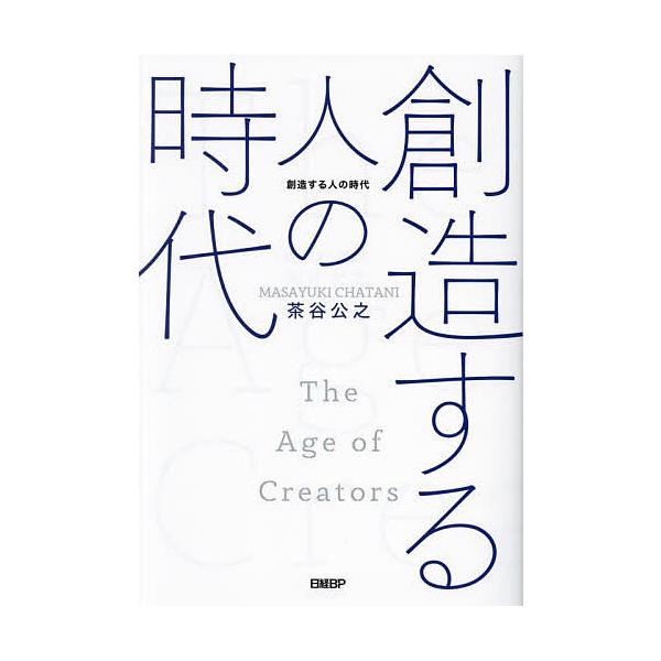 著:茶谷公之出版社:日経BP発売日:2023年11月キーワード:創造する人の時代茶谷公之 ビジネス書 そうぞうするひとのじだい ソウゾウスルヒトノジダイ ちやたに まさゆき チヤタニ マサユキ