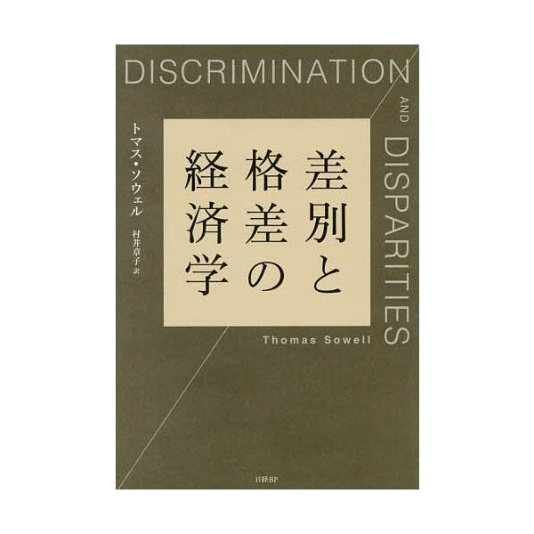 ※商品画像はイメージや仮デザインが含まれている場合があります。帯の有無など実際と異なる場合があります。著:トマス・ソウェル　訳:村井章子出版社:日経BP発売日:2026年04月キーワード:差別と格差の経済学トマス・ソウェル村井章子 さべつと...