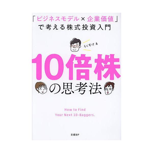 ※商品画像はイメージや仮デザインが含まれている場合があります。帯の有無など実際と異なる場合があります。著:ろくすけ出版社:日経BP発売日:2022年12月キーワード:１０倍株の思考法「ビジネスモデル×企業価値」で考える株式投資入門ろくすけ ...