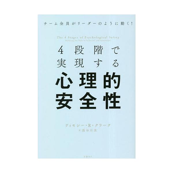 ※商品画像はイメージや仮デザインが含まれている場合があります。帯の有無など実際と異なる場合があります。著:ティモシー・R・クラーク　訳:長谷川圭出版社:日経BP発売日:2023年02月キーワード:４段階で実現する心理的安全性ティモシー・R・...