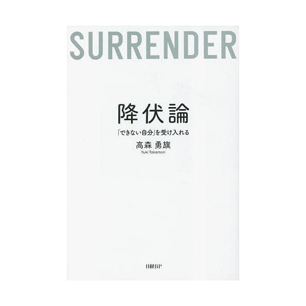 ※商品画像はイメージや仮デザインが含まれている場合があります。帯の有無など実際と異なる場合があります。著:高森勇旗出版社:日経BP発売日:2023年06月キーワード:降伏論「できない自分」を受け入れる高森勇旗 ビジネス書 こうふくろんできな...