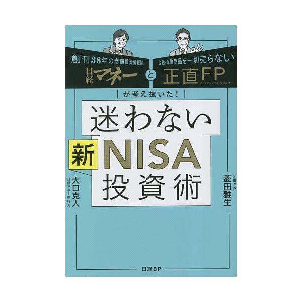 ※商品画像はイメージや仮デザインが含まれている場合があります。帯の有無など実際と異なる場合があります。著:菱田雅生　著:大口克人出版社:日経BP発売日:2023年05月キーワード:迷わない新NISA投資術日経マネーと正直FPが考え抜いた！菱...