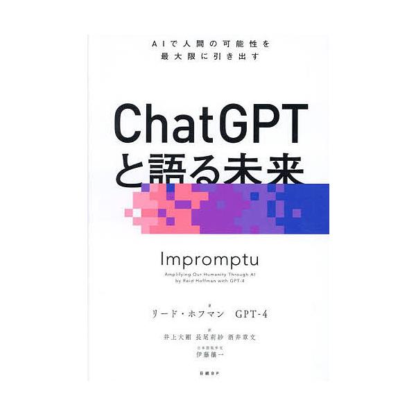 ※商品画像はイメージや仮デザインが含まれている場合があります。帯の有無など実際と異なる場合があります。著:リード・ホフマン　著:GPT−４　訳:井上大剛出版社:日経BP発売日:2023年07月キーワード:ChatGPTと語る未来AIで人間の...