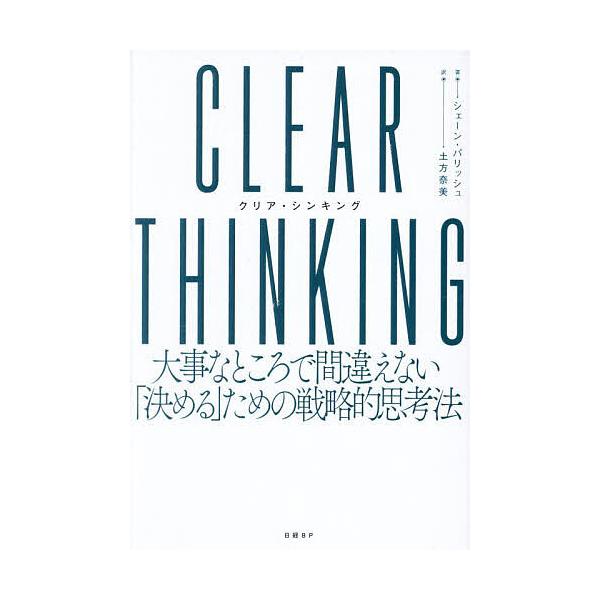 ※商品画像はイメージや仮デザインが含まれている場合があります。帯の有無など実際と異なる場合があります。著:シェーン・パリッシュ　訳:土方奈美出版社:日経BP発売日:2024年02月キーワード:CLEARTHINKING大事なところで間違えな...
