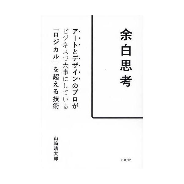 ※商品画像はイメージや仮デザインが含まれている場合があります。帯の有無など実際と異なる場合があります。著:山崎晴太郎出版社:日経BP発売日:2024年01月キーワード:余白思考アートとデザインのプロがビジネスで大事にしている「ロジカル」を超...
