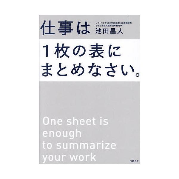 ※商品画像はイメージや仮デザインが含まれている場合があります。帯の有無など実際と異なる場合があります。著:池田昌人出版社:日経BP発売日:2024年04月キーワード:仕事は１枚の表にまとめなさい。池田昌人 ビジネス書 しごとわいちまいのひよ...