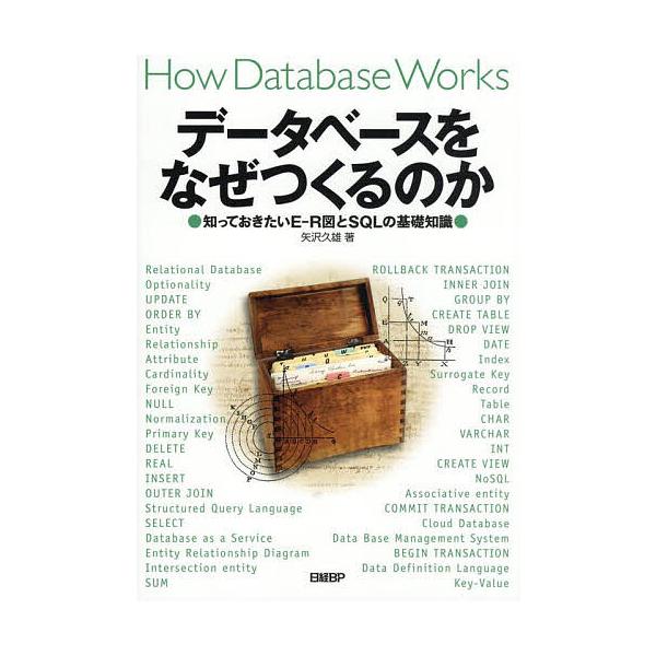 著:矢沢久雄出版社:日経BP発売日:2025年05月キーワード:データベースをなぜつくるのか知っておきたいE−R図とSQLの基礎知識矢沢久雄 でーたべーすおなぜつくるのかしつておきたい データベースオナゼツクルノカシツテオキタイ やざわ ひ...