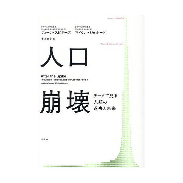 ※商品画像はイメージや仮デザインが含まれている場合があります。帯の有無など実際と異なる場合があります。著:ディーン・スピアーズ　著:マイケル・ジェルーソ　訳:土方奈美出版社:日経BP発売日:2026年09月キーワード:人口崩壊データで見る人...