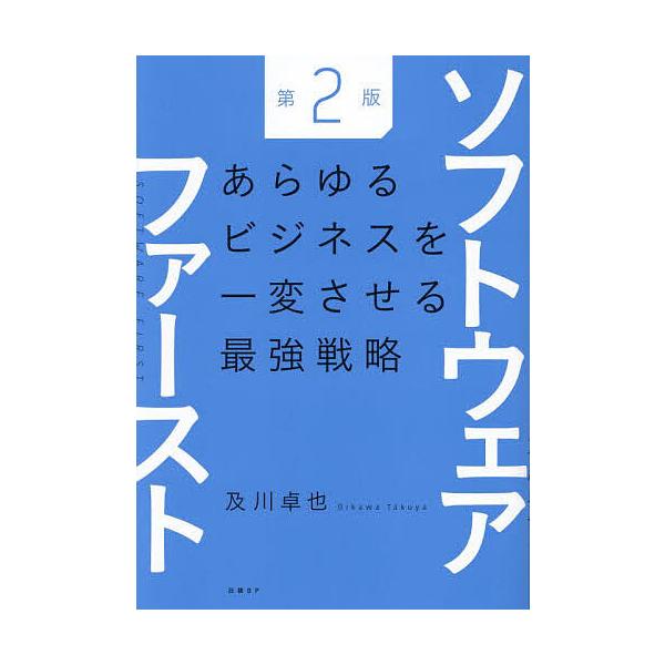 ※商品画像はイメージや仮デザインが含まれている場合があります。帯の有無など実際と異なる場合があります。著:及川卓也出版社:日経BP発売日:2024年09月キーワード:ソフトウェアファーストあらゆるビジネスを一変させる最強戦略及川卓也 そふと...