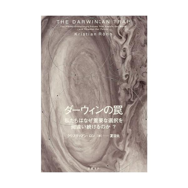 ※商品画像はイメージや仮デザインが含まれている場合があります。帯の有無など実際と異なる場合があります。著:クリスティアン・ロン　訳:夏目大出版社:日経BP発売日:2026年02月キーワード:ダーウィンの罠私たちはなぜ重要な選択を間違い続ける...