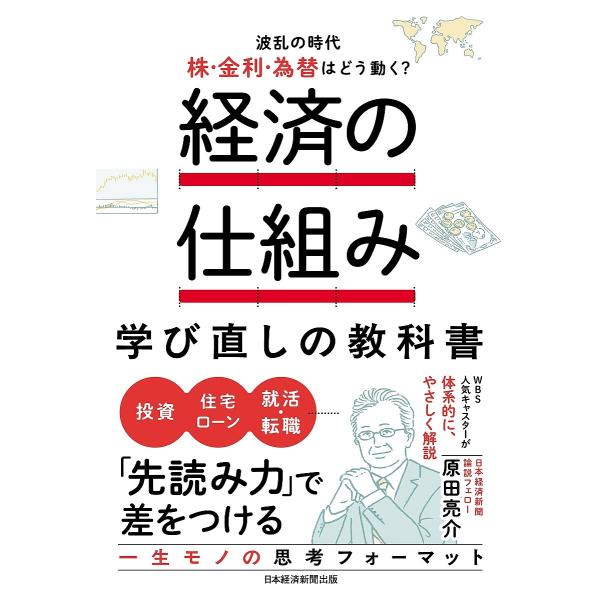 著:原田亮介出版社:日経BP発売日:2025年01月キーワード:経済の仕組み学び直しの教科書波乱の時代、株・金利・為替はどう動く？原田亮介 けいざいのしくみまなびなおしのきようかしよはらん ケイザイノシクミマナビナオシノキヨウカシヨハラン ...