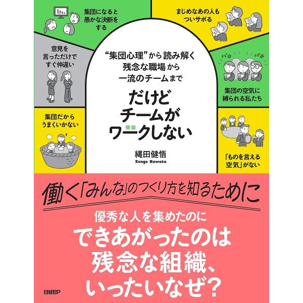 著:縄田健悟出版社:日経BP発売日:2025年02月キーワード:だけどチームがワークしない“集団心理”から読み解く残念な職場から一流のチームまで縄田健悟 だけどちーむがわーくしないだけどちーむ ダケドチームガワークシナイダケドチーム なわた...