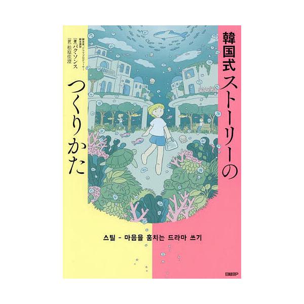 ※商品画像はイメージや仮デザインが含まれている場合があります。帯の有無など実際と異なる場合があります。著:パクソンス　訳:松原佳澄出版社:日経BP発売日:2025年06月キーワード:韓国式ストーリーのつくりかたパクソンス松原佳澄 かんこくし...