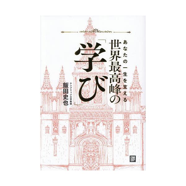 ※商品画像はイメージや仮デザインが含まれている場合があります。帯の有無など実際と異なる場合があります。著:飯田史也出版社:日経BP発売日:2026年01月キーワード:あなたの一生を支える世界最高峰の「学び」ケンブリッジ大学が８００年かけて築...
