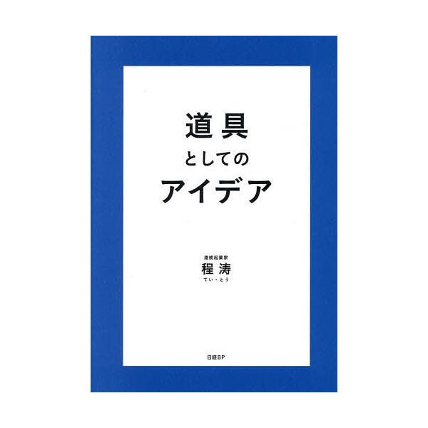 ※商品画像はイメージや仮デザインが含まれている場合があります。帯の有無など実際と異なる場合があります。著:程涛出版社:日経BP発売日:2025年11月キーワード:道具としてのアイデア程涛 ビジネス書 どうぐとしてのあいであ ドウグトシテノア...