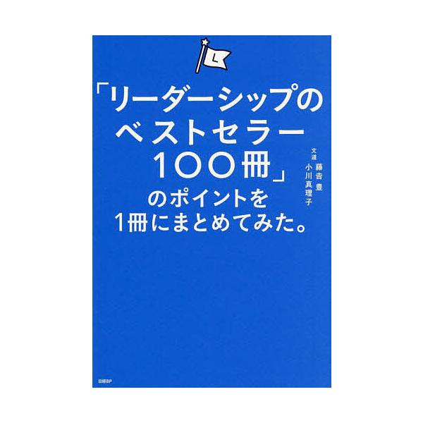 ※商品画像はイメージや仮デザインが含まれている場合があります。帯の有無など実際と異なる場合があります。著:藤吉豊　著:小川真理子出版社:日経BP発売日:2025年10月キーワード:「リーダーシップのベストセラー１００冊」のポイントを１冊にま...