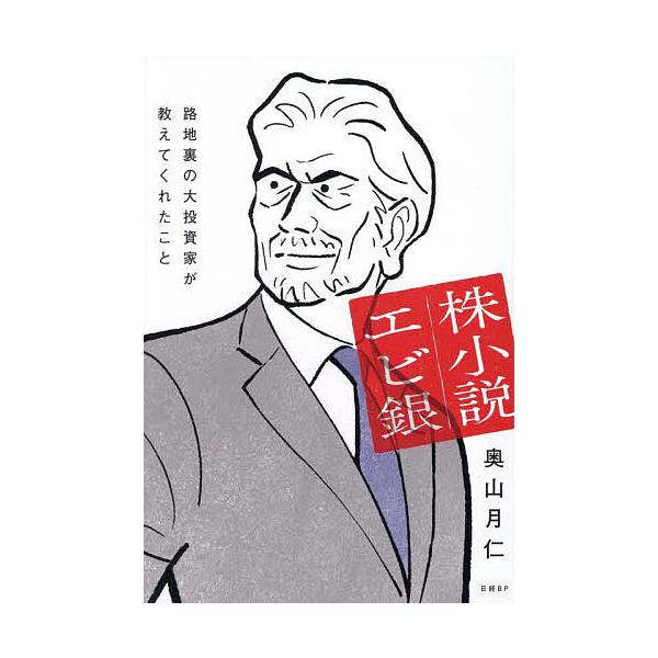 著:奥山月仁出版社:日経BP発売日:2025年07月キーワード:株小説エビ銀路地裏の大投資家が教えてくれたこと奥山月仁 ビジネス書 かぶしようせつえびぎんろじうらのだいとうしかがおし カブシヨウセツエビギンロジウラノダイトウシカガオシ おく...