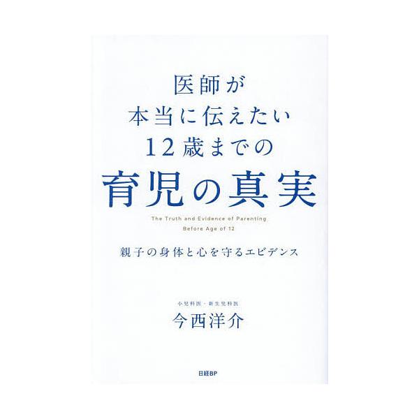 著:今西洋介出版社:日経BP発売日:2025年04月キーワード:医師が本当に伝えたい１２歳までの育児の真実親子の身体と心を守るエビデンス今西洋介 子育て しつけ いしがほんとうにつたえたいじゆうにさいまで イシガホントウニツタエタイジユウニ...