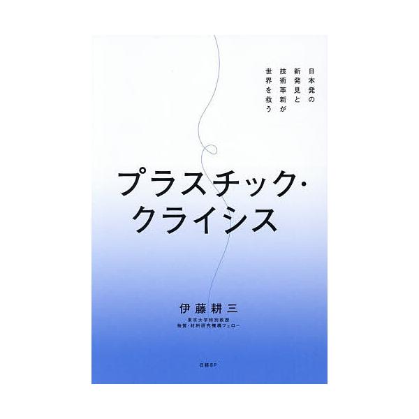 ※商品画像はイメージや仮デザインが含まれている場合があります。帯の有無など実際と異なる場合があります。著:伊藤耕三出版社:日経BP発売日:2026年04月キーワード:プラスチック・クライシス日本発の新発見と技術革新が世界を救う伊藤耕三 ぷら...