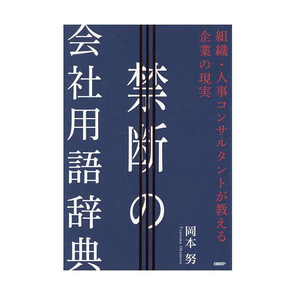 ※商品画像はイメージや仮デザインが含まれている場合があります。帯の有無など実際と異なる場合があります。著:岡本努出版社:日経BP発売日:2026年04月キーワード:禁断の会社用語辞典組織・人事コンサルタントが教える企業の現実岡本努 ビジネス...