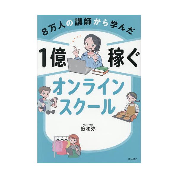※商品画像はイメージや仮デザインが含まれている場合があります。帯の有無など実際と異なる場合があります。著:籔和弥出版社:日経BP発売日:2025年12月キーワード:８万人の講師から学んだ１億稼ぐオンラインスクール籔和弥 ビジネス書 はちまん...