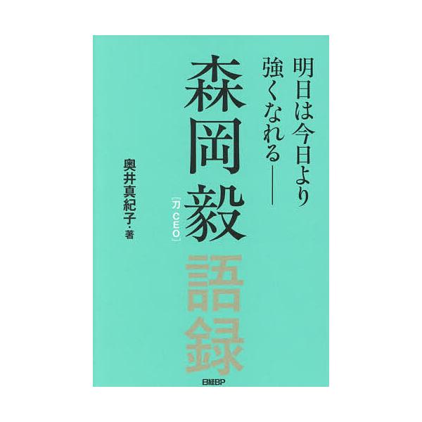 ※商品画像はイメージや仮デザインが含まれている場合があります。帯の有無など実際と異なる場合があります。著:奥井真紀子出版社:日経BP発売日:2026年01月キーワード:森岡毅語録明日は今日より強くなれる奥井真紀子 ビジネス書 もりおかつよし...