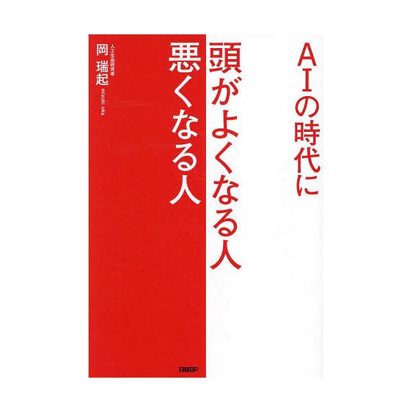 ※商品画像はイメージや仮デザインが含まれている場合があります。帯の有無など実際と異なる場合があります。著:岡瑞起出版社:日経BP発売日:2026年06月キーワード:AIの時代に頭がよくなる人悪くなる人岡瑞起 えーあいのじだいにあたまがよく ...