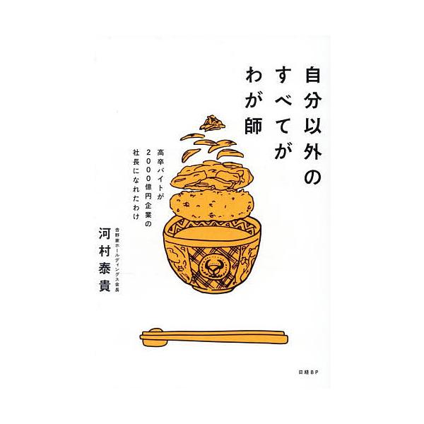 ※商品画像はイメージや仮デザインが含まれている場合があります。帯の有無など実際と異なる場合があります。著:河村泰貴出版社:日経BP発売日:2026年04月キーワード:自分以外のすべてがわが師高卒バイトが２０００億円企業の社長になれたわけ河村...